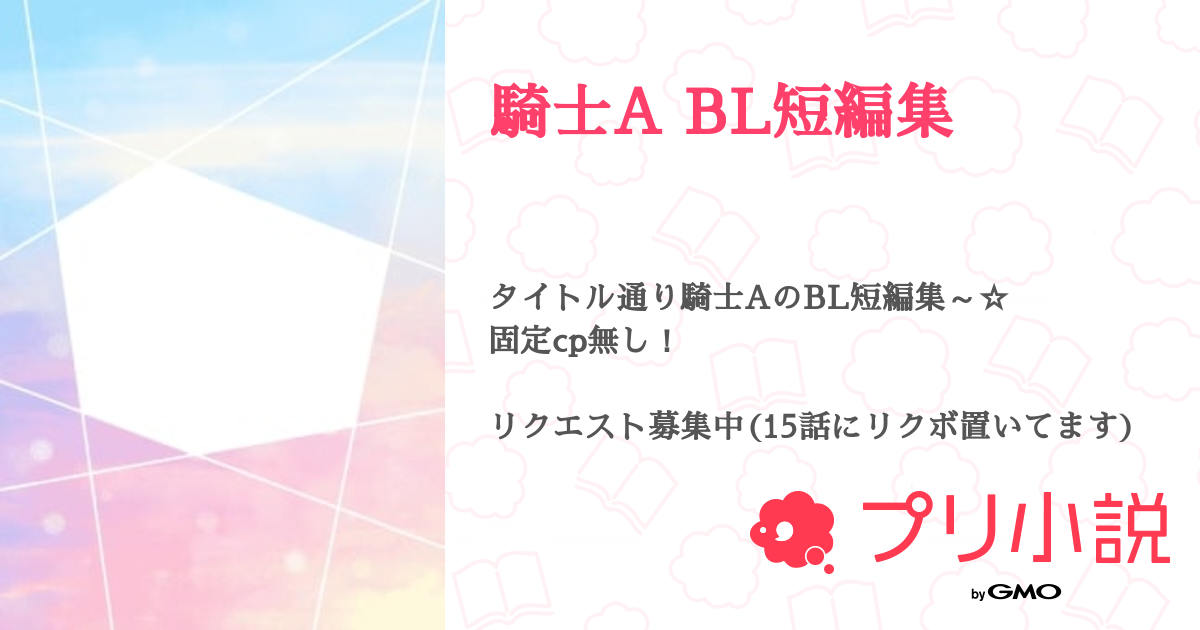 騎士A BL短編集 - 全31話 【連載中】（ももさんの小説） | 無料スマホ夢小説ならプリ小説 byGMO
